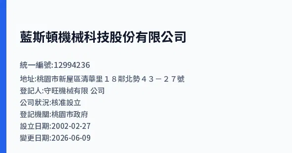藍斯頓機械科技股份有限公司的照片-統編 12994236(桃園市) 公司登記資料與營業項目詳細圖表
