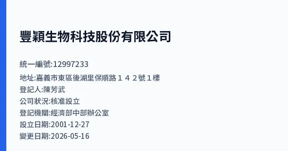 豐穎生物科技股份有限公司的照片-統編 12997233(嘉義市) 公司登記資料與營業項目詳細圖表
