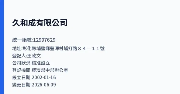 久和成有限公司的照片-統編 12997629(彰化縣) 公司登記資料與營業項目詳細圖表