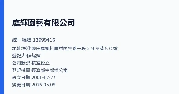 庭輝園藝有限公司的照片-統編 12999416(彰化縣) 公司登記資料與營業項目詳細圖表