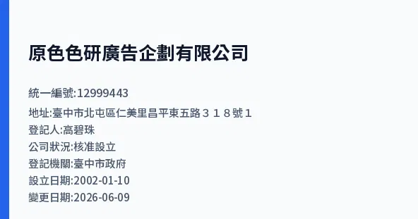 原色色研廣告企劃有限公司的照片-統編 12999443(臺中市) 公司登記資料與營業項目詳細圖表