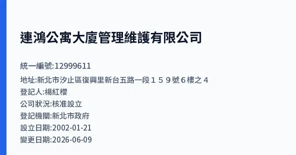 連鴻公寓大廈管理維護有限公司的照片-統編 12999611(新北市) 公司登記資料與營業項目詳細圖表