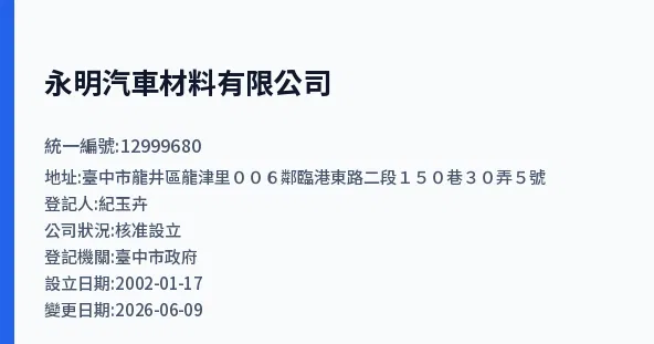 永明汽車材料有限公司的照片-統編 12999680(臺中市) 公司登記資料與營業項目詳細圖表