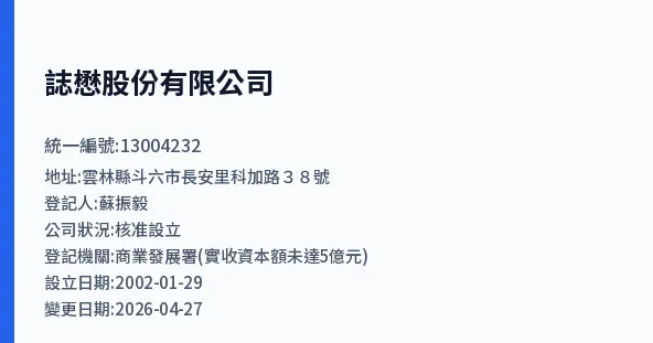 誌懋股份有限公司的照片-統編 13004232(雲林縣) 公司登記資料與營業項目詳細圖表