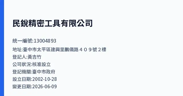 民銳精密工具有限公司的照片-統編 13004893(臺中市) 公司登記資料與營業項目詳細圖表