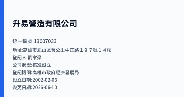 升易營造有限公司的照片-統編 13007033(高雄市) 公司登記資料與營業項目詳細圖表