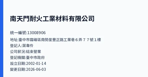 南天門耐火工業材料有限公司的照片-統編 13008906(臺中市) 公司登記資料與營業項目詳細圖表