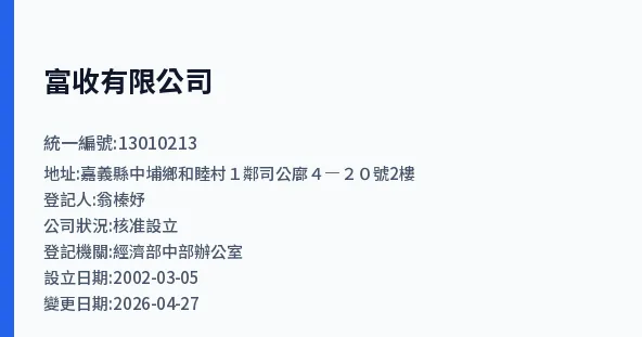 富收有限公司的照片-統編 13010213(嘉義縣) 公司登記資料與營業項目詳細圖表