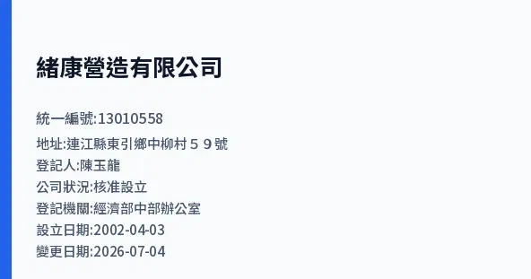 緒康營造有限公司的照片-統編 13010558(連江縣) 公司登記資料與營業項目詳細圖表