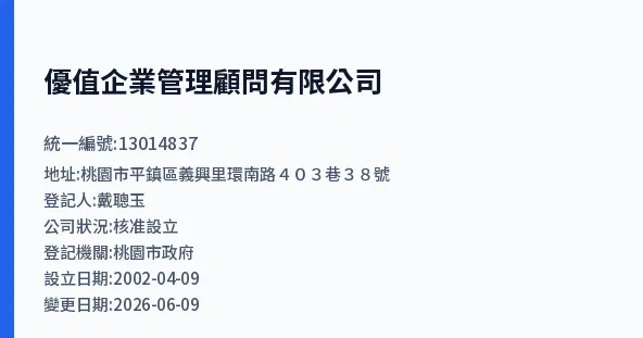 優值企業管理顧問有限公司的照片-統編 13014837(桃園市) 公司登記資料與營業項目詳細圖表
