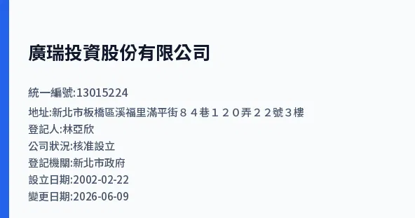 廣瑞投資股份有限公司的照片-統編 13015224(新北市) 公司登記資料與營業項目詳細圖表