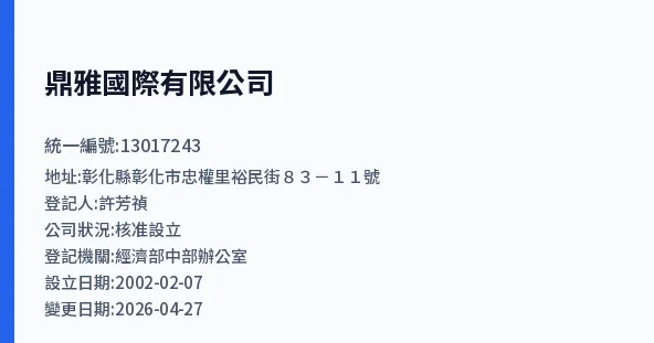 鼎雅國際有限公司的照片-統編 13017243(彰化縣) 公司登記資料與營業項目詳細圖表