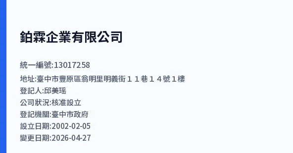 鉑霖企業有限公司的照片-統編 13017258(臺中市) 公司登記資料與營業項目詳細圖表