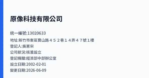 原像科技有限公司的照片-統編 13020633(新竹市) 公司登記資料與營業項目詳細圖表