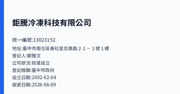 鉅騰冷凍科技有限公司的照片-統編 13023152(臺中市) 公司登記資料與營業項目詳細圖表