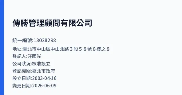 傳勝管理顧問有限公司的照片-統編 13028298(臺北市) 公司登記資料與營業項目詳細圖表