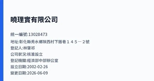 曉理實有限公司的照片-統編 13028473(彰化縣) 公司登記資料與營業項目詳細圖表