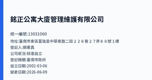 銘正公寓大廈管理維護有限公司的照片-統編 13031060(臺南市) 公司登記資料與營業項目詳細圖表