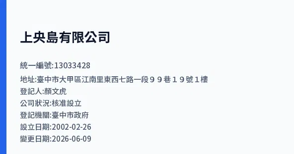 上央島有限公司的照片-統編 13033428(臺中市) 公司登記資料與營業項目詳細圖表