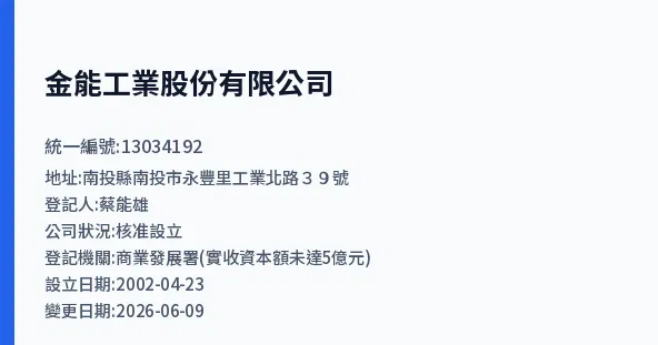 金能工業股份有限公司的照片-統編 13034192(南投縣) 公司登記資料與營業項目詳細圖表