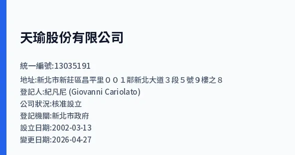 天瑜股份有限公司的照片-統編 13035191(新北市) 公司登記資料與營業項目詳細圖表