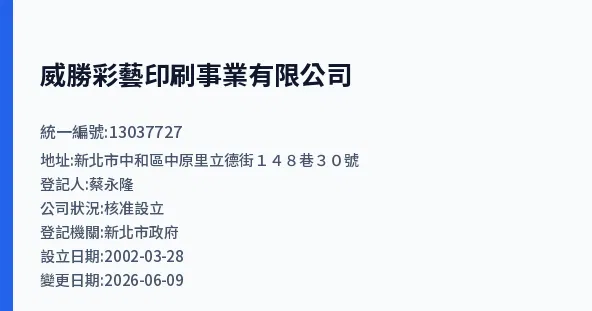 威勝彩藝印刷事業有限公司的照片-統編 13037727(新北市) 公司登記資料與營業項目詳細圖表