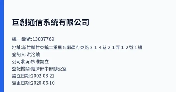 巨創通信系統有限公司的照片-統編 13037769(新竹縣) 公司登記資料與營業項目詳細圖表