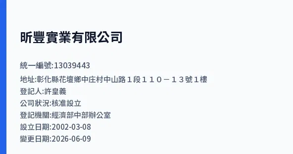 昕豐實業有限公司的照片-統編 13039443(彰化縣) 公司登記資料與營業項目詳細圖表