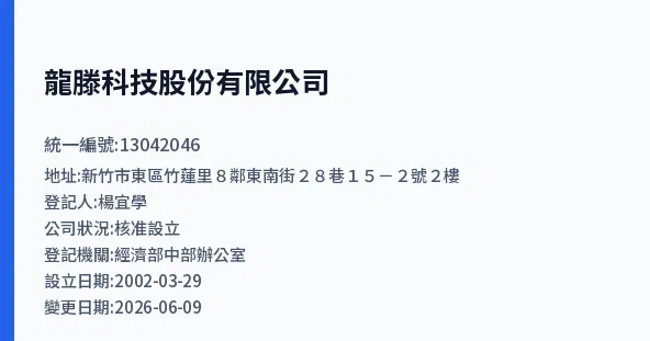 龍滕科技股份有限公司的照片-統編 13042046(新竹市) 公司登記資料與營業項目詳細圖表
