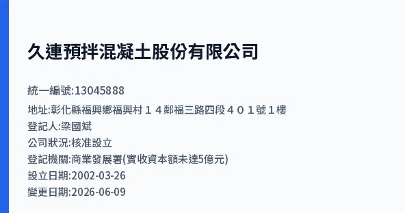 久連預拌混凝土股份有限公司的照片-統編 13045888(彰化縣) 公司登記資料與營業項目詳細圖表