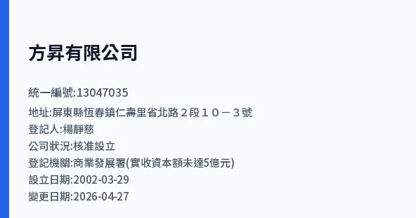 方昇有限公司的照片-統編 13047035(屏東縣) 公司登記資料與營業項目詳細圖表