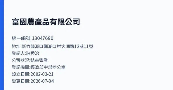 富園農產品有限公司的照片-統編 13047680(新竹縣) 公司登記資料與營業項目詳細圖表