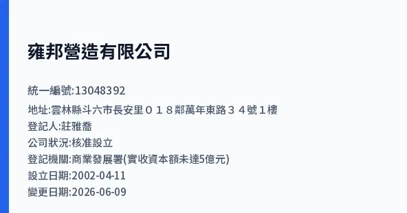 雍邦營造有限公司的照片-統編 13048392(雲林縣) 公司登記資料與營業項目詳細圖表