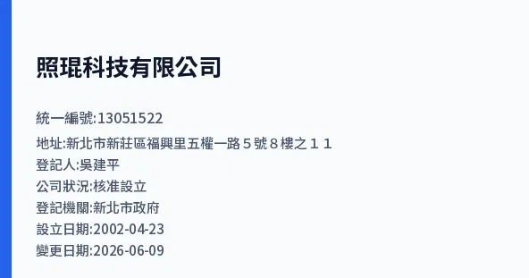 照琨科技有限公司的照片-統編 13051522(新北市) 公司登記資料與營業項目詳細圖表
