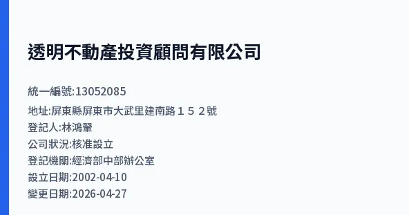透明不動產投資顧問有限公司的照片-統編 13052085(屏東縣) 公司登記資料與營業項目詳細圖表