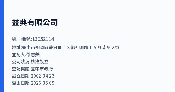 益典有限公司的照片-統編 13052114(臺中市) 公司登記資料與營業項目詳細圖表