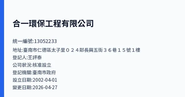 合一環保工程有限公司的照片-統編 13052233(臺南市) 公司登記資料與營業項目詳細圖表
