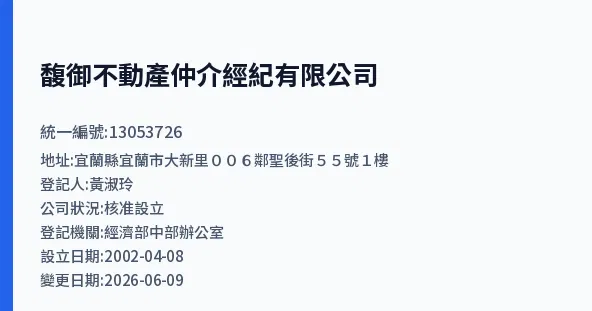 馥御不動產仲介經紀有限公司的照片-統編 13053726(宜蘭縣) 公司登記資料與營業項目詳細圖表