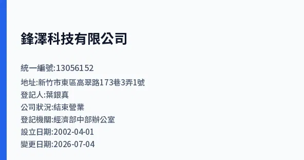 鋒澤科技有限公司的照片-統編 13056152(新竹市) 公司登記資料與營業項目詳細圖表