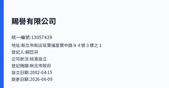 賜譽有限公司的照片-統編 13057429(新北市) 公司登記資料與營業項目詳細圖表