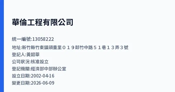 華倫工程有限公司的照片-統編 13058222(新竹縣) 公司登記資料與營業項目詳細圖表