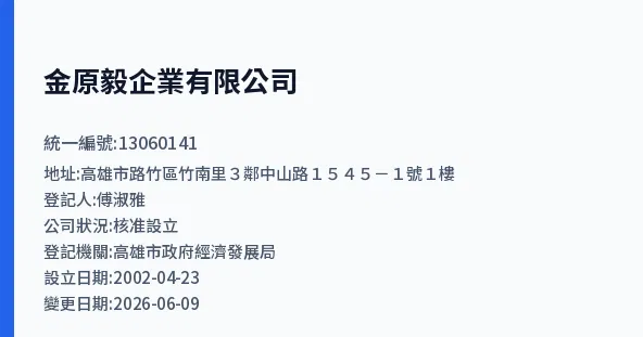 金原毅企業有限公司的照片-統編 13060141(高雄市) 公司登記資料與營業項目詳細圖表