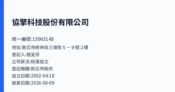 協擎科技股份有限公司的照片-統編 13063148(新北市) 公司登記資料與營業項目詳細圖表