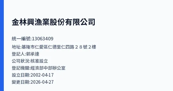 金林興漁業股份有限公司的照片-統編 13063409(基隆市) 公司登記資料與營業項目詳細圖表
