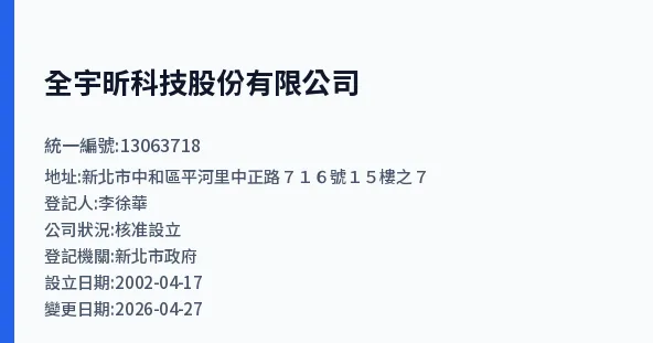 全宇昕科技股份有限公司的照片-統編 13063718(新北市) 公司登記資料與營業項目詳細圖表