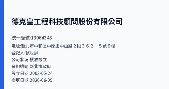 德克皇工程科技顧問股份有限公司的照片-統編 13064343(新北市) 公司登記資料與營業項目詳細圖表