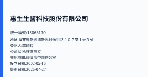 惠生生醫科技股份有限公司的照片-統編 13065130(屏東縣) 公司登記資料與營業項目詳細圖表