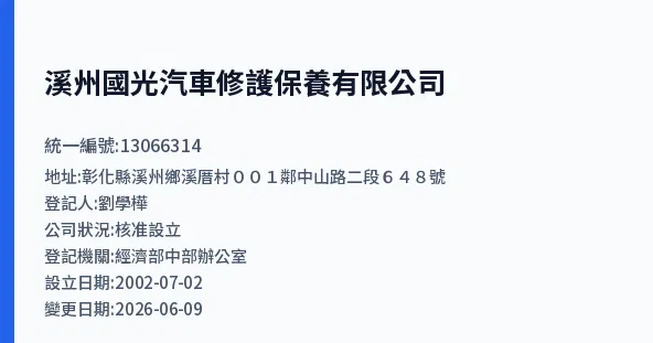 溪州國光汽車修護保養有限公司的照片-統編 13066314(彰化縣) 公司登記資料與營業項目詳細圖表