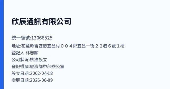 欣辰通訊有限公司的照片-統編 13066525(花蓮縣) 公司登記資料與營業項目詳細圖表