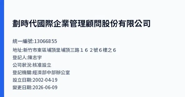 劃時代國際企業管理顧問股份有限公司的照片-統編 13066855(新竹市) 公司登記資料與營業項目詳細圖表